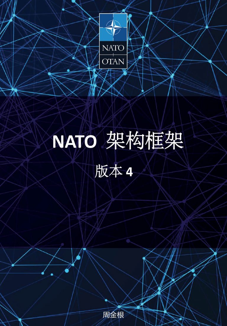 北约架构框架，第4版 – 帮体系知识库